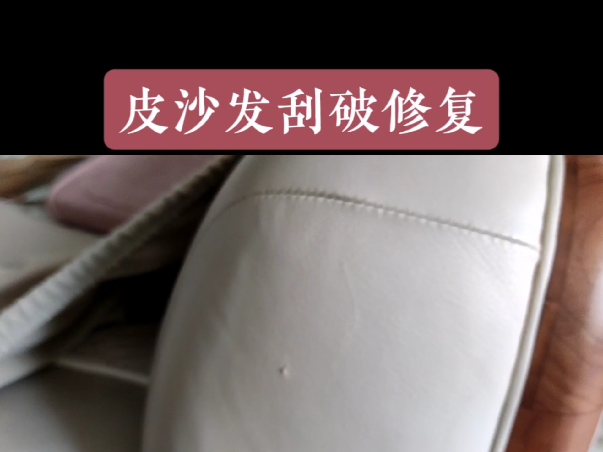 上海专业修复皮沙发猫抓伤狗咬坏烟头烫伤腐蚀掉漆酒精香水擦掉颜色...