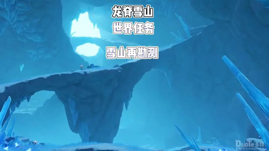 原神龙脊雪山 世界任务 雪山再勘测 #原神攻略 #原神