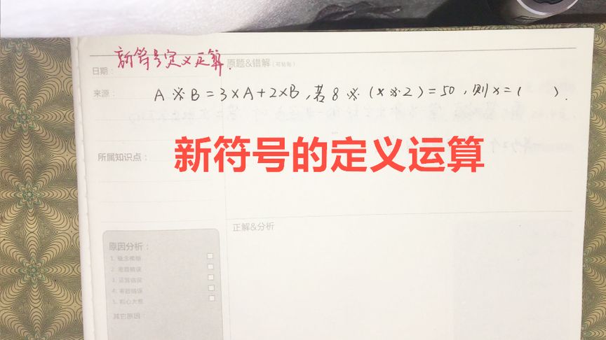 数学新符号定义运算