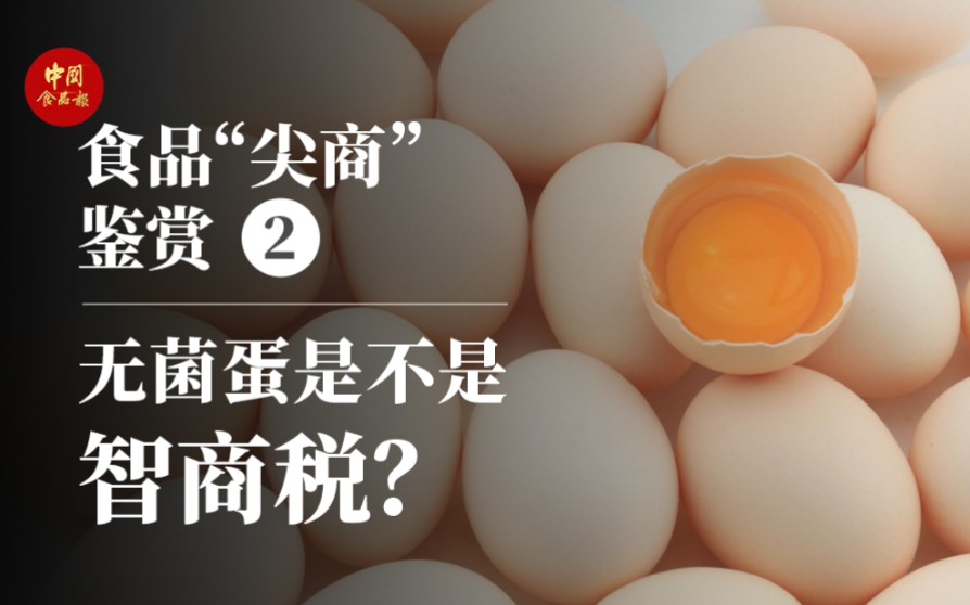 无菌蛋是智商税吗?