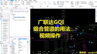 广联达-GQI中组合管道的用法-一根CAD线多个回路如何处理【黄老师...