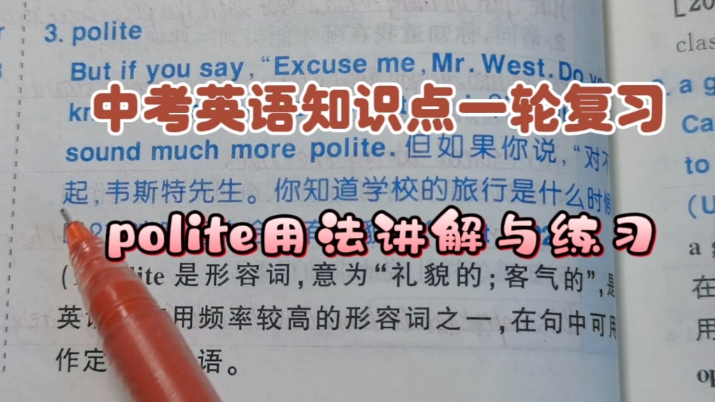 中考英语知识点一轮复习:polite用法讲解与练习