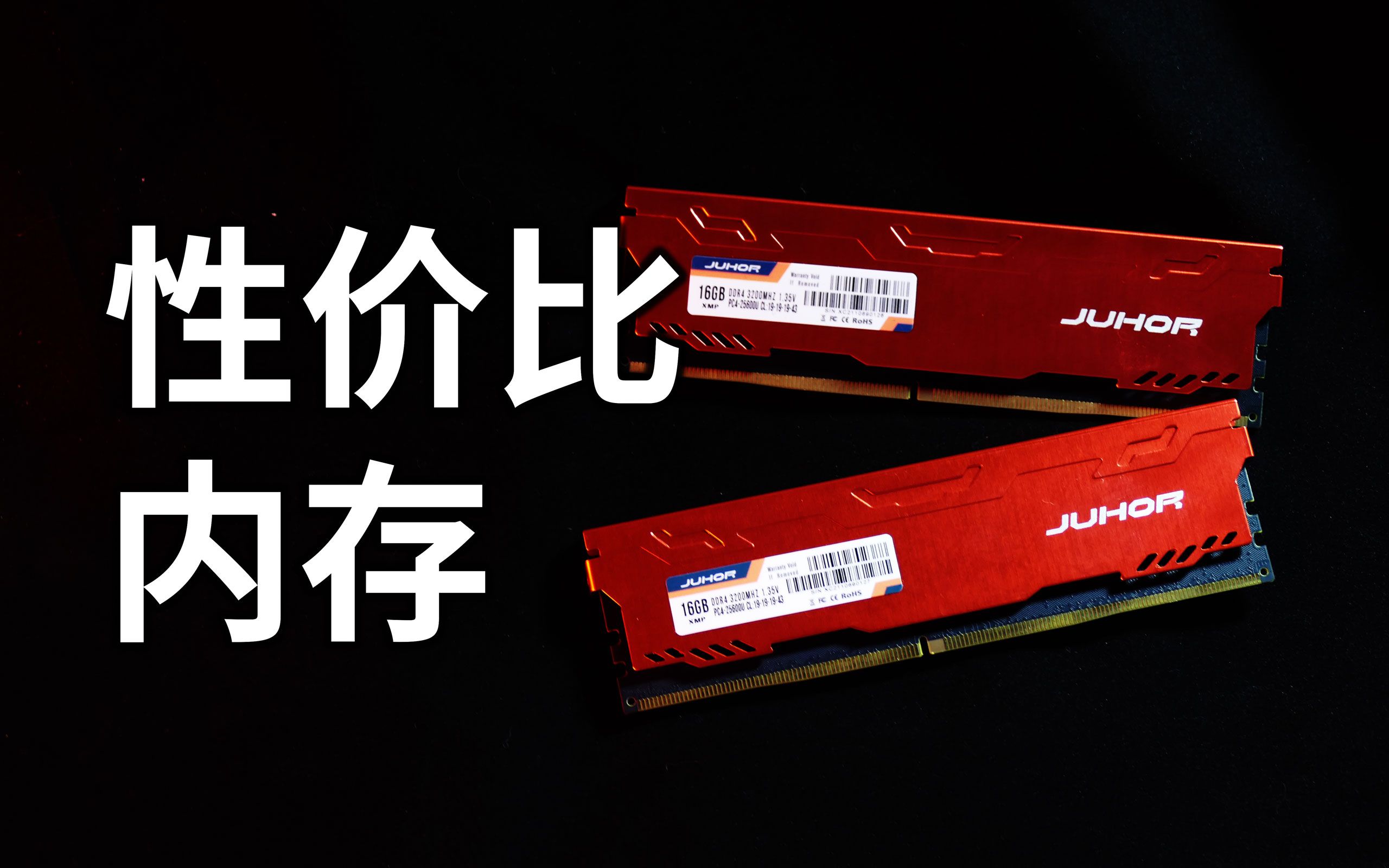 在众多性价比内存条中,我选择了这款内存条:玖合DDR4 16G 3200Mhz...