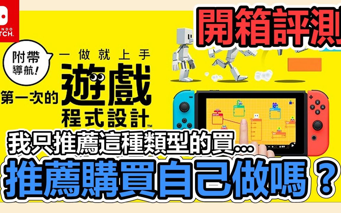 NS游戏介绍评测➤《附带导航!一做就上手 第一次的游戏程式设计》...