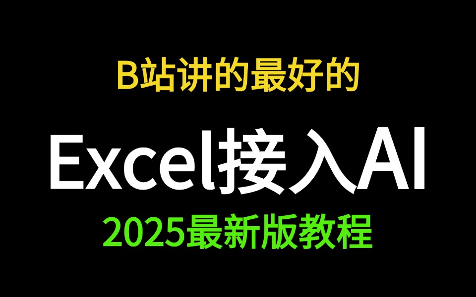 【AI大模型接入Excel教程】工作效率翻10倍,2025年最新与excel结合内...