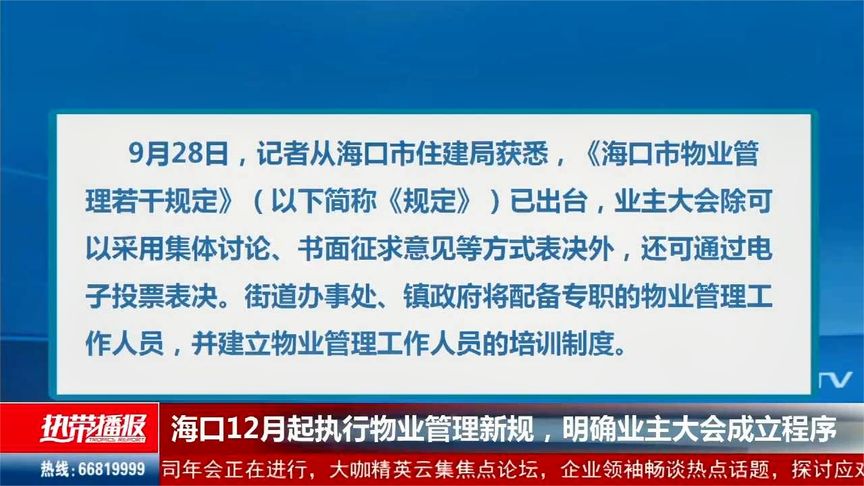 海口12月起执行物业管理新规,明确业主大会成立程序