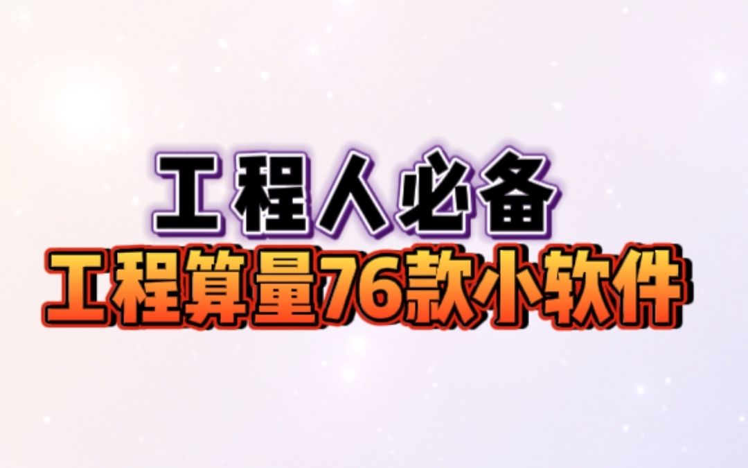 工程人必备76款工程算量小软件