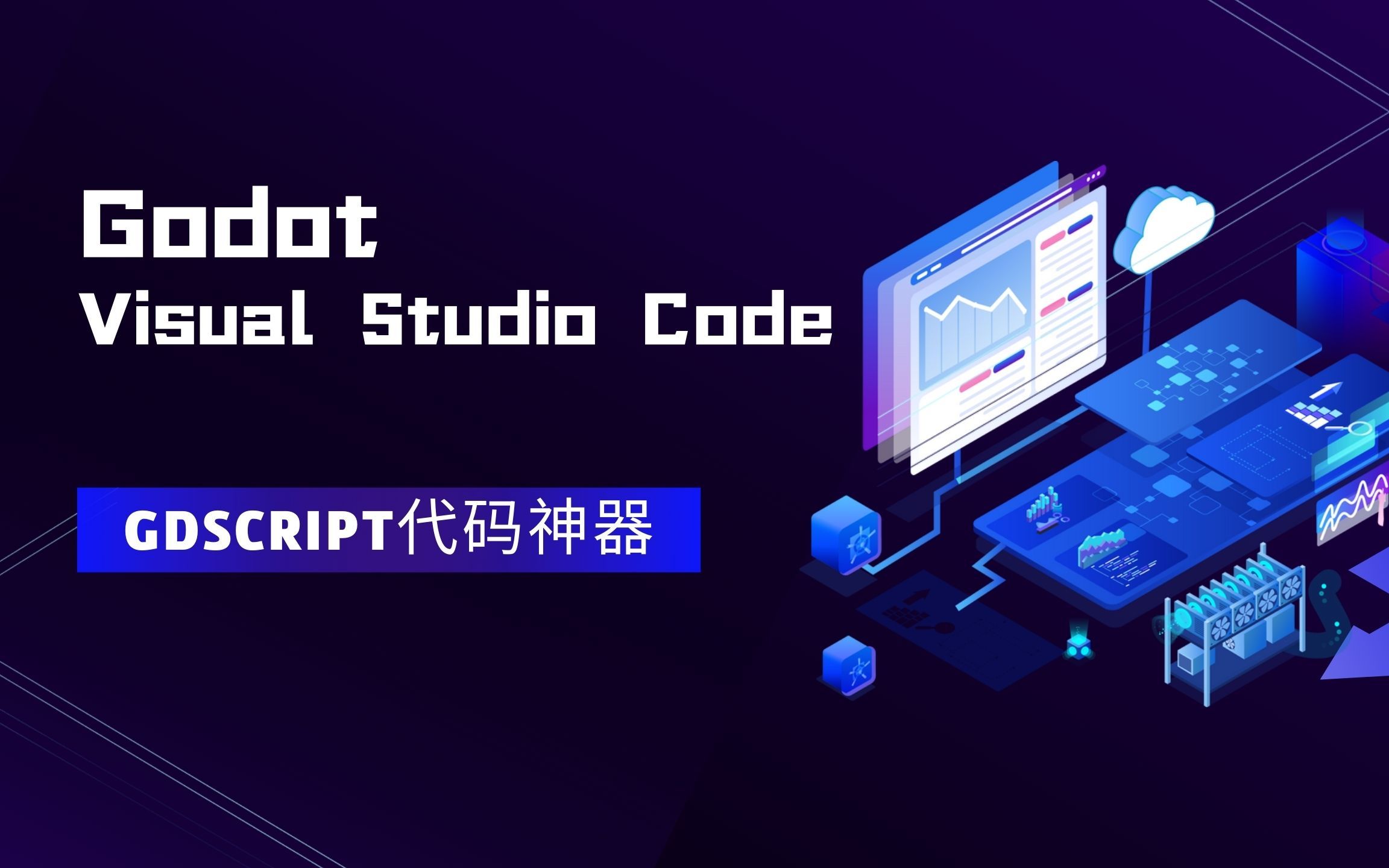 godot的外部代码编辑器vscode,让GdScript起飞