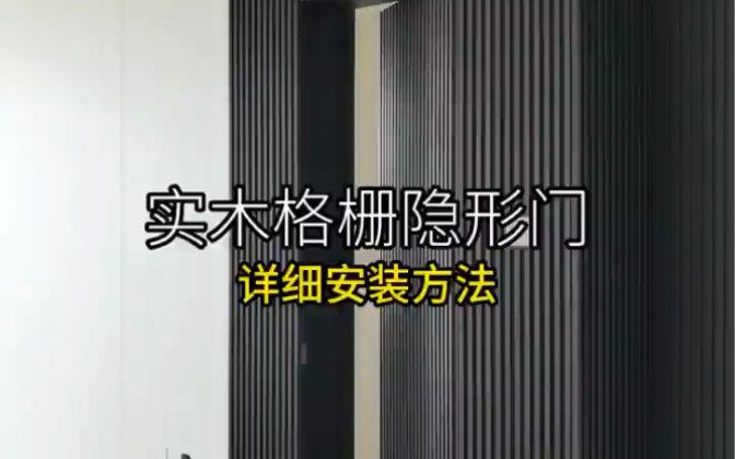 高颜值客厅格栅隐形门背景墙,安装过程分享。