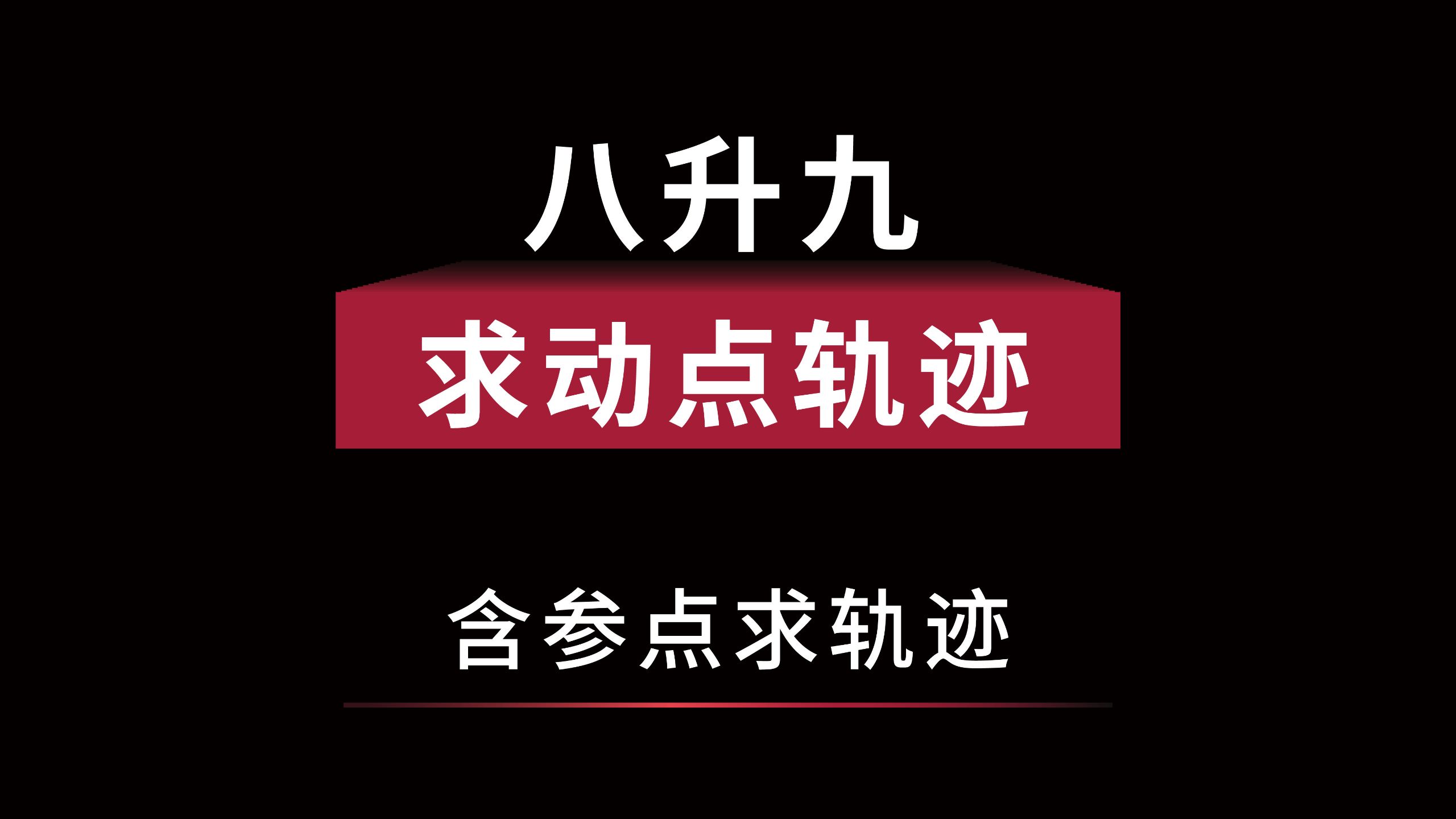 【八升九难点】求动点轨迹 - 含参点求轨迹