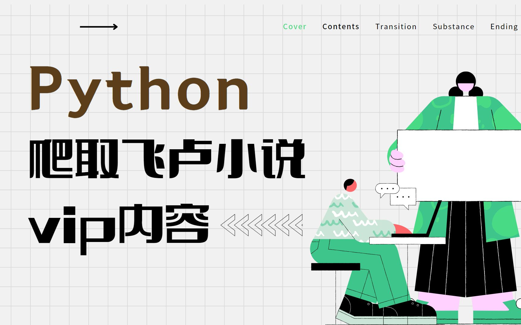 用Python来实现爬取飞卢小说的vip章节内容
