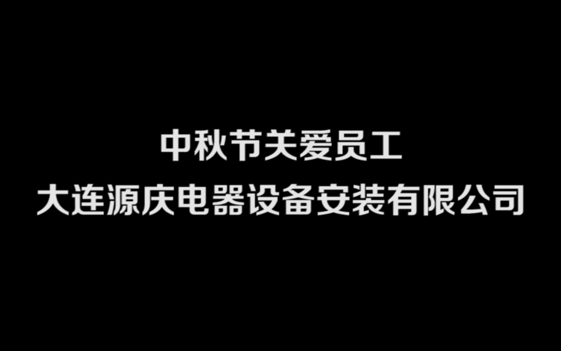 中秋节关爱员工大连源庆电器设备安装有限公司