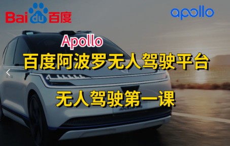 ...(无人)驾驶技术】走近百度Apollo世界最强开源系统,全球自动驾驶的...
