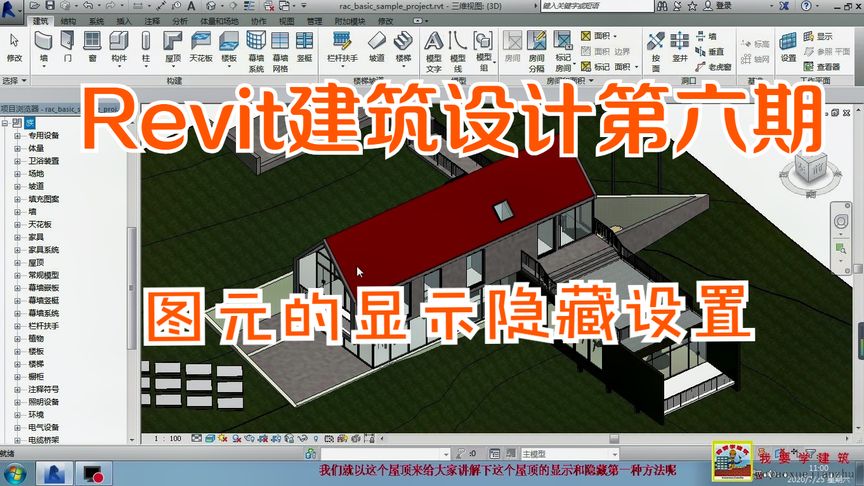 Revit教学:建筑设计,第六期图元的显示与隐藏设置