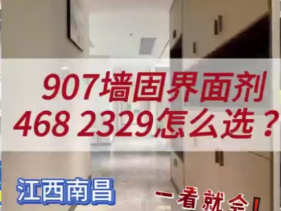 南昌装修907墙固界面剂468 2329怎么选 ?