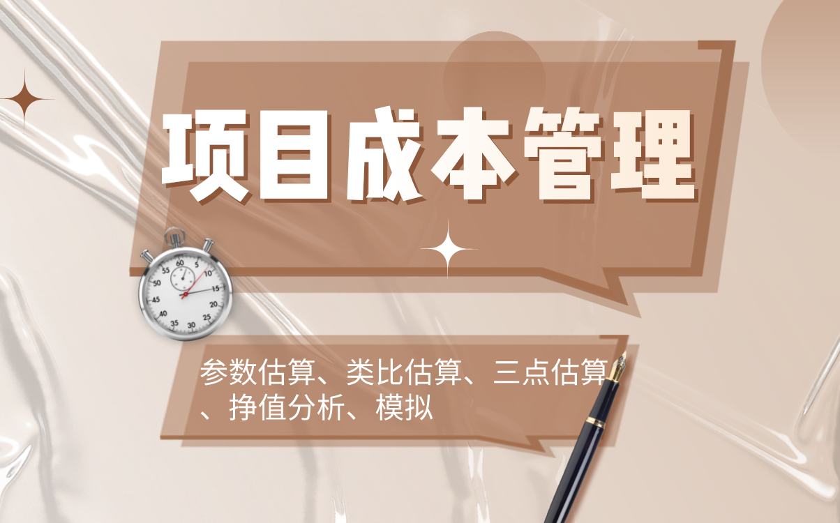 【PMP工具课】最全!项目成本管理类工具解读