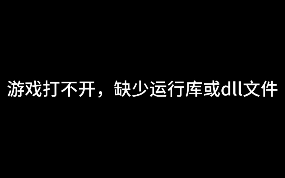 游戏打不开,缺少运行库或dll文件