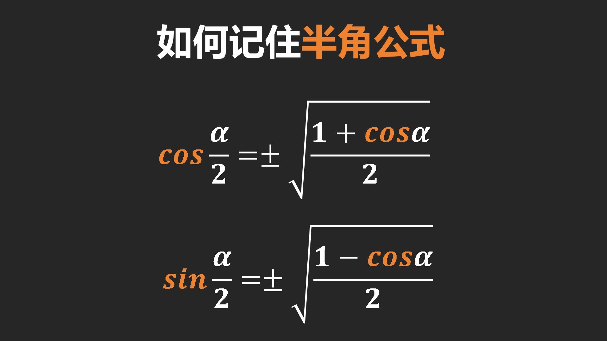 ...记住半角公式呢?不用死记硬背,学长教你如何串联记忆。 #三角函数 #...