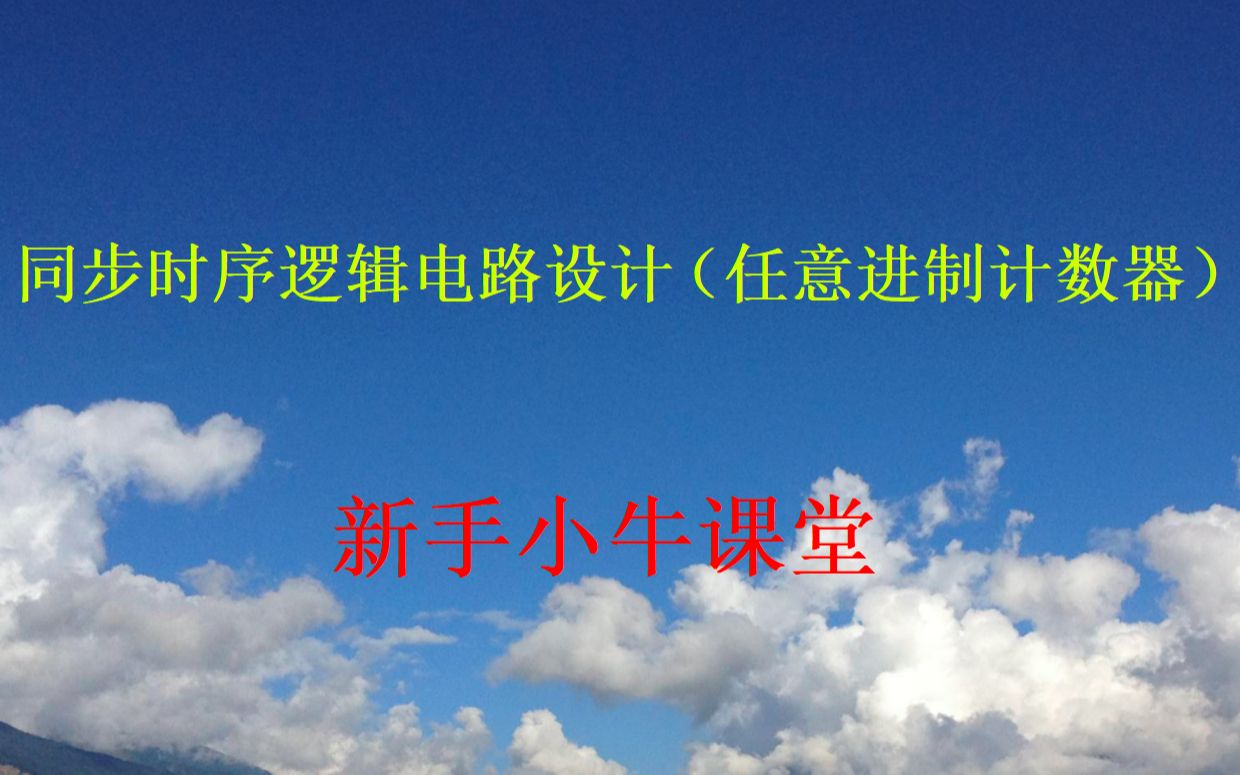 同步时序逻辑电路设计(任意进制计数器)