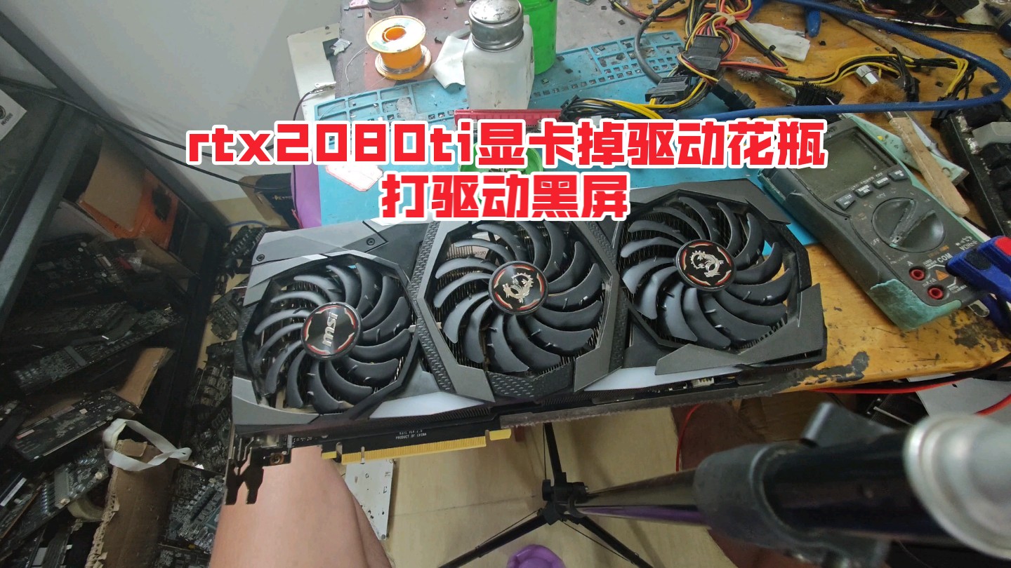 rtx2080ti显卡掉驱动花瓶打驱动黑屏看看是啥用问题