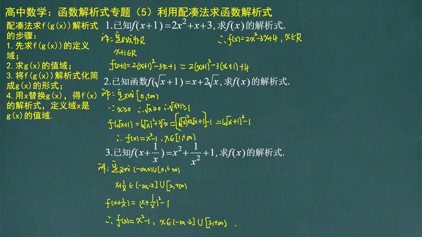 高中数学:函数解析式专题(5)利用配凑法求函数解析式