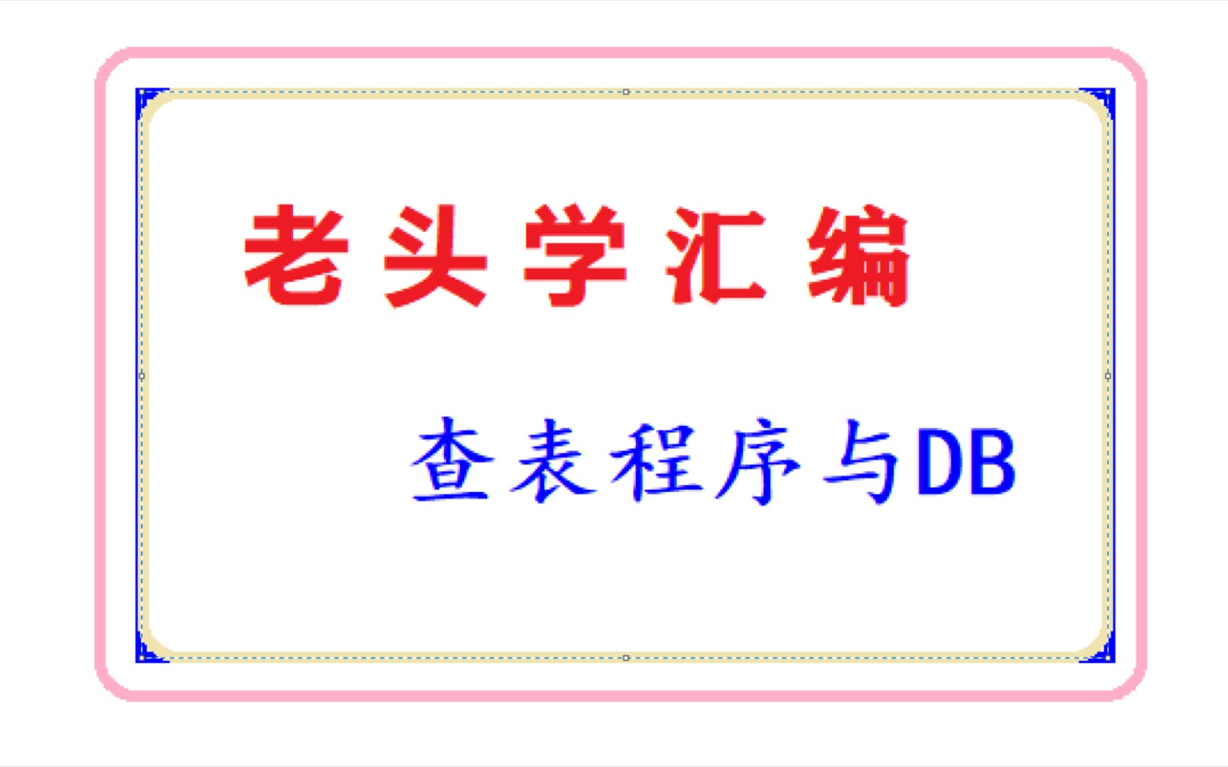 8051汇编查表程序与DB伪指令 ---老头学汇编之十一