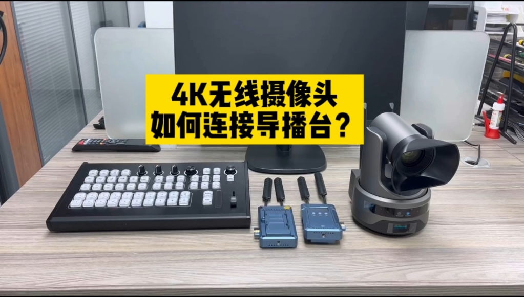 ...无线摄像头如何连接导播台?无线直播各种解决方案与全套直播设备...