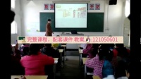 ...』北师大版小学数学四年级上册_秋游-黄老师优质课公开课教学视频