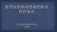 2020北京市中小学德育主题课 新型冠状病毒感染的肺炎防控知识