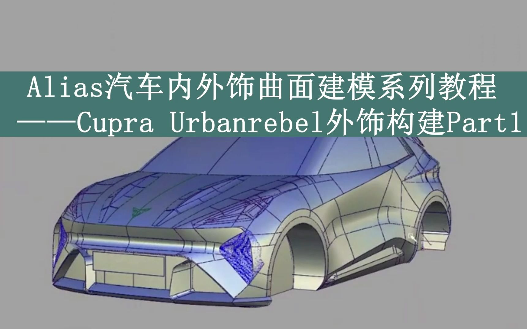 Alias整车外饰建模教程速享版_Cupra Urbanrebel Part 1