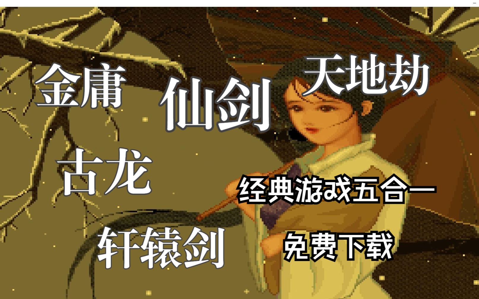 ...童年回忆游戏 经典单机 老游戏 游戏 宝藏游戏分享 金庸群侠传 古龙...