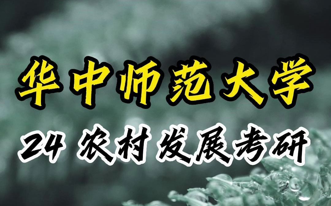 ...华中师范大学 农村发展-概况分析! | 考研择校 | 农村发展 | 考研经验-...