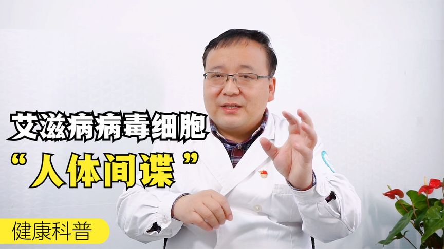 艾滋病病毒侵入人体后,是如何破坏人体免疫力细胞的?太可怕了!