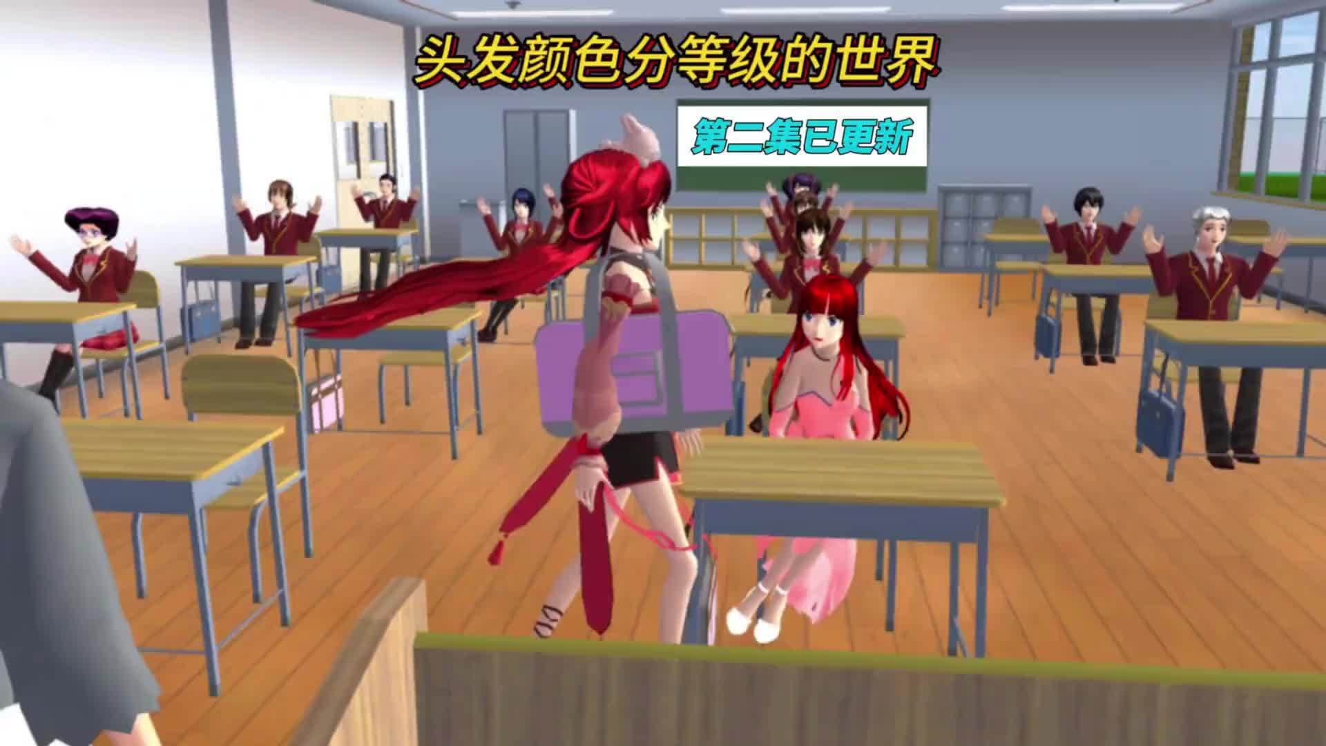 樱花校园模拟器:头发颜色分等级的世界(二)