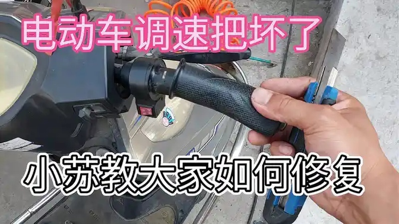 电动车调速把坏了、小苏教大家几毛钱就能修复好