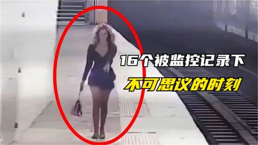 16个不可思议的时刻,要不是被监控拍下来,很难让人相信是真的