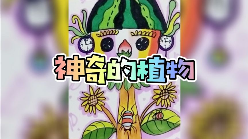 第一次见植物上挂着两个钟表,想象真大胆!你还会怎么画呢?