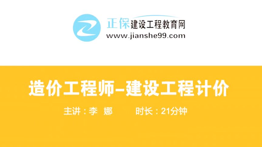 造价工程师——建设工程计价