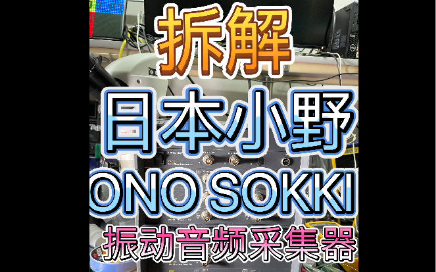 拆解小野测器ONO SOKKI 振动加速度噪音音频多通道采集处理分析...