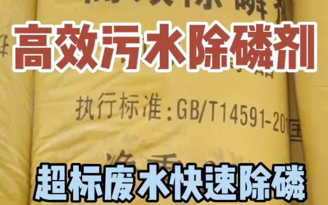 ...剂生产厂家 #高效除磷剂的正确使用方法及注意事项 高效除磷剂是对城