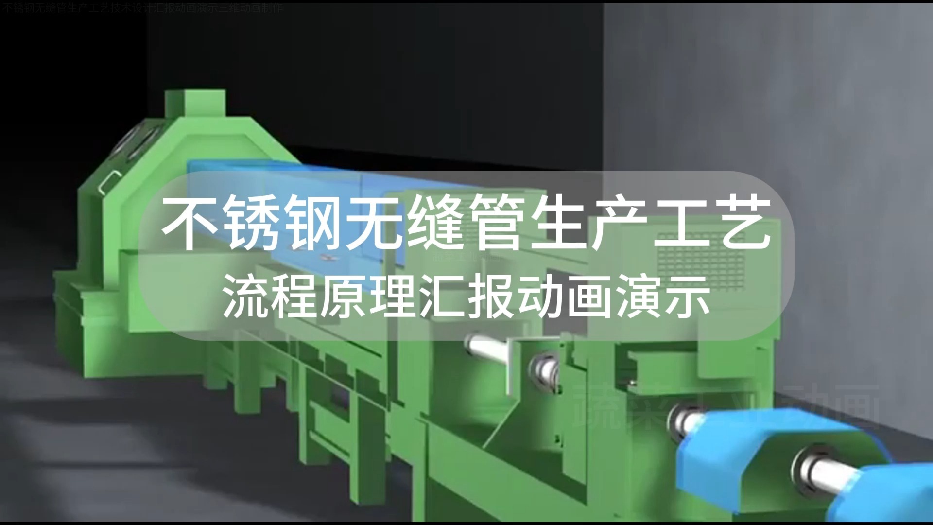 不锈钢无缝管生产工艺技术设计汇报动画演示三维动画制作