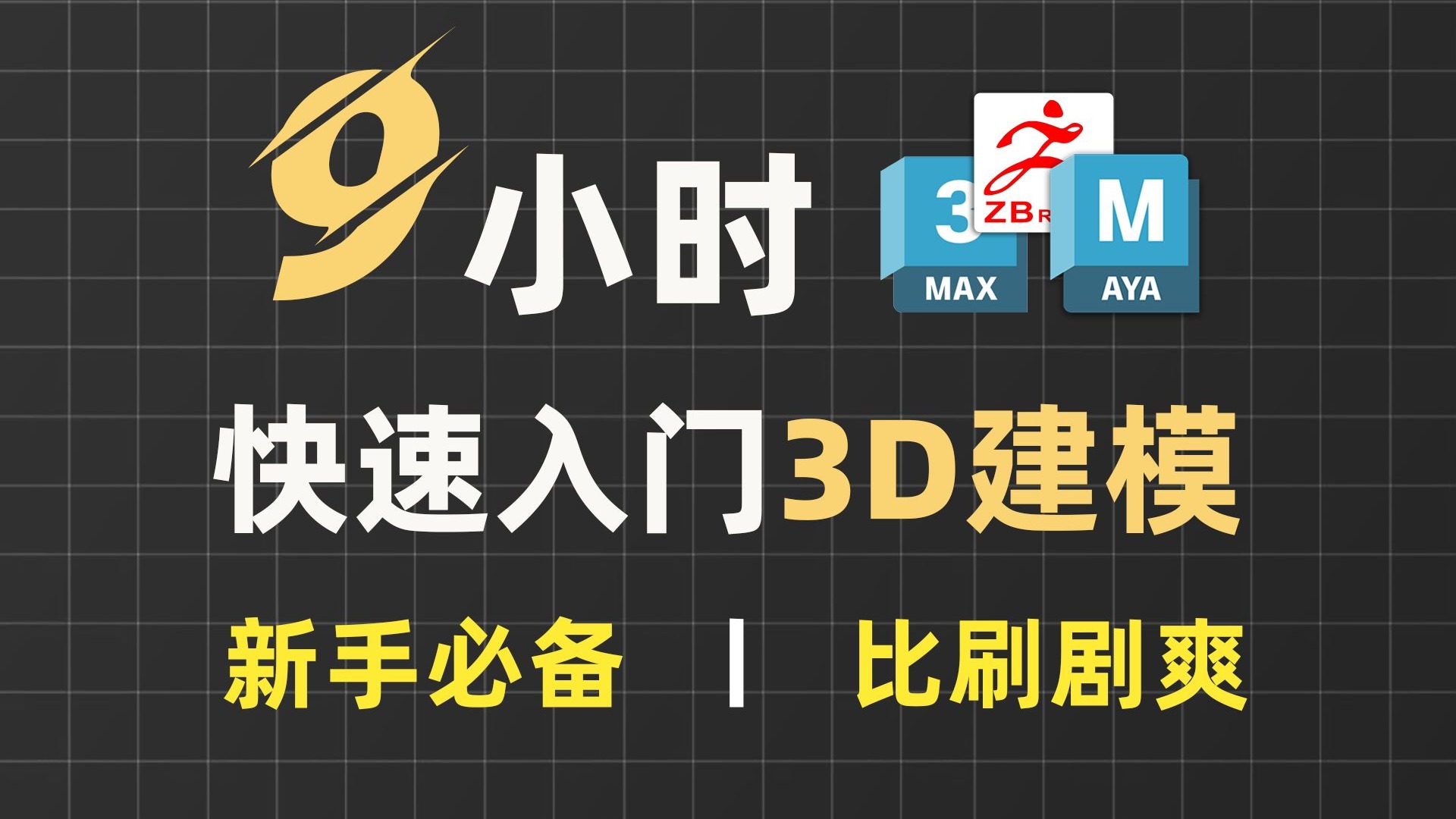 9小时超快速入门3D建模丨B站最适合小白的3D建模零基础教学,最新版...