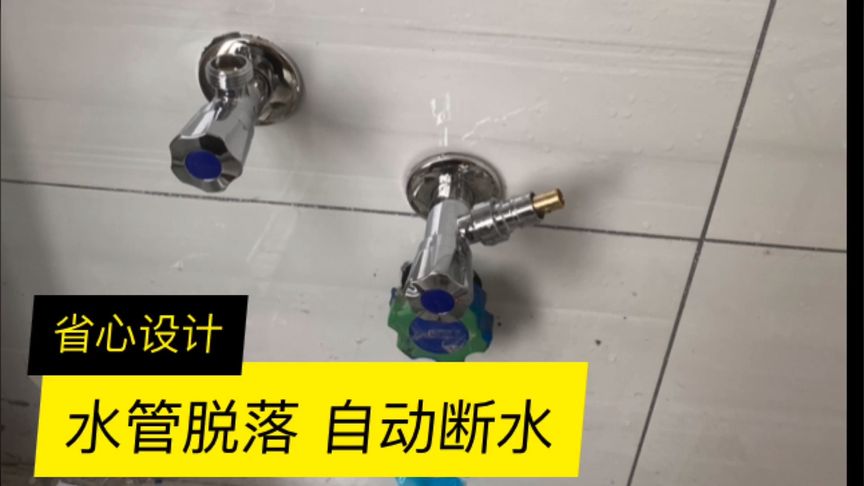 安装洗衣机智能止水接头,防漏防淹,安全保障