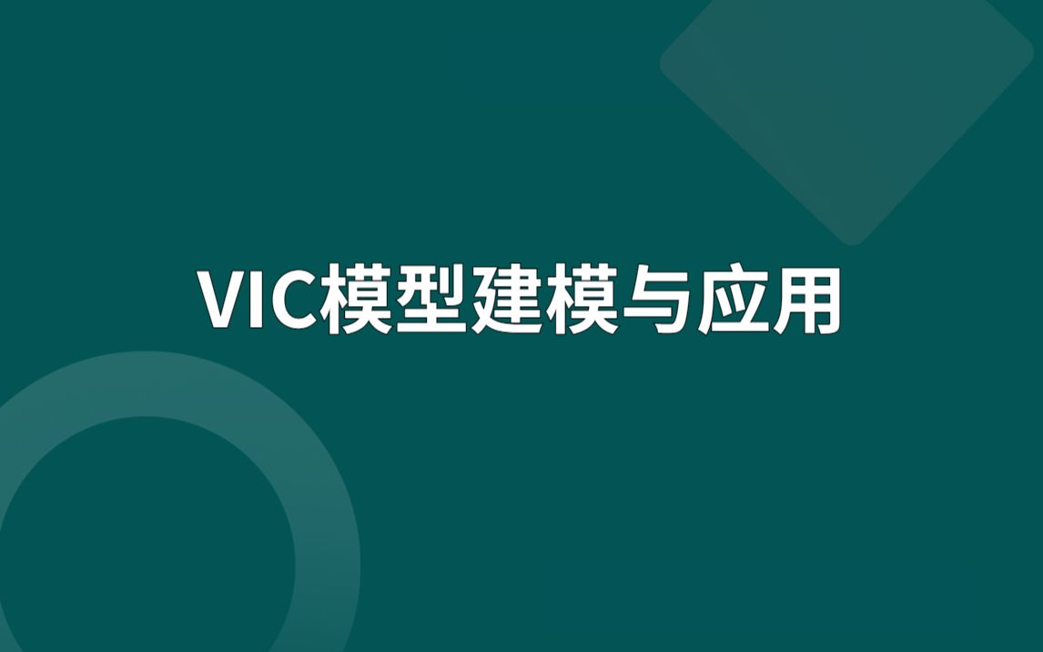 VIC大尺度分布式水文模型建模与应用