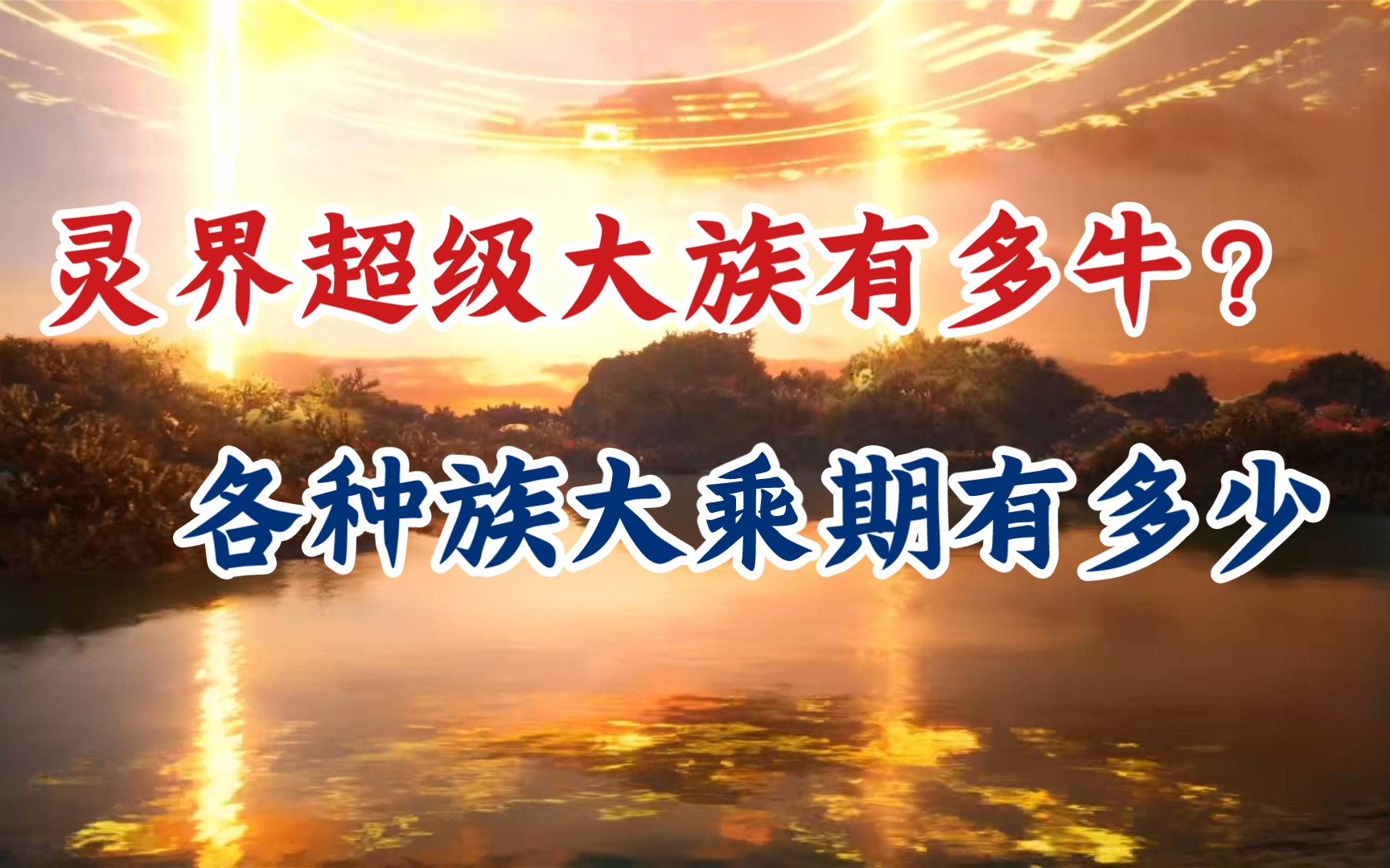 凡人修仙传:灵界超级大族有多牛?各种族大乘期有多少