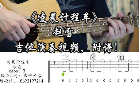 【附谱】凌晨计程车 - 赵雷 吉他弹唱示范,动态吉他谱