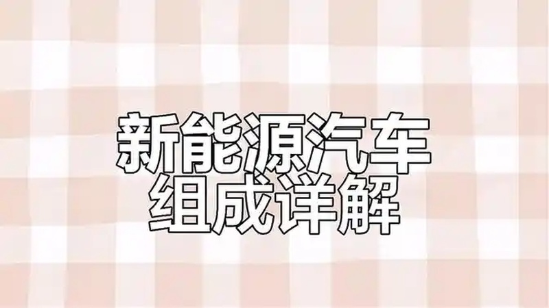 揭秘新能源汽车结构:电池、电机与控制系统全解析