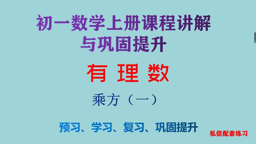 初一数学上册课程讲解与巩固提升有理数第20讲,有理数乘方(一)