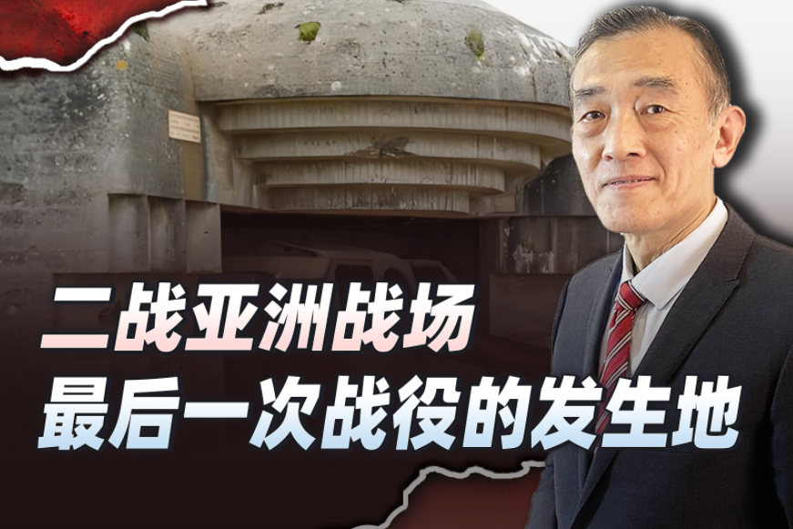 第二次世界大战亚洲战场最后一次战役的地点:黑龙江省虎林县