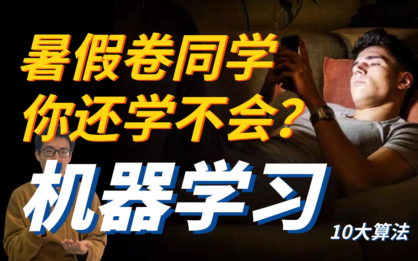 ...入门】200集教程,从算法原理推导到代码实现,手把手带你做实验分析!